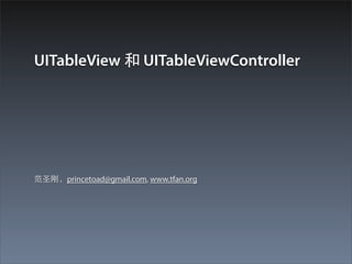 09 UITableView and UITableViewController | PPT