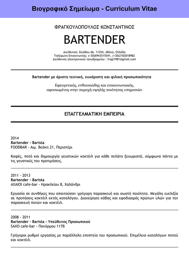 ΒΙΟΓΡΑΦΙΚΟ ΣΗΜΕΙΩΜΑ - CV | PDF