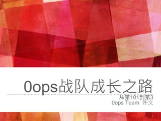 0ops战队成长之路 | PPT