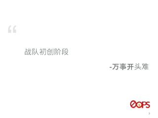 0ops战队成长之路 | PPT