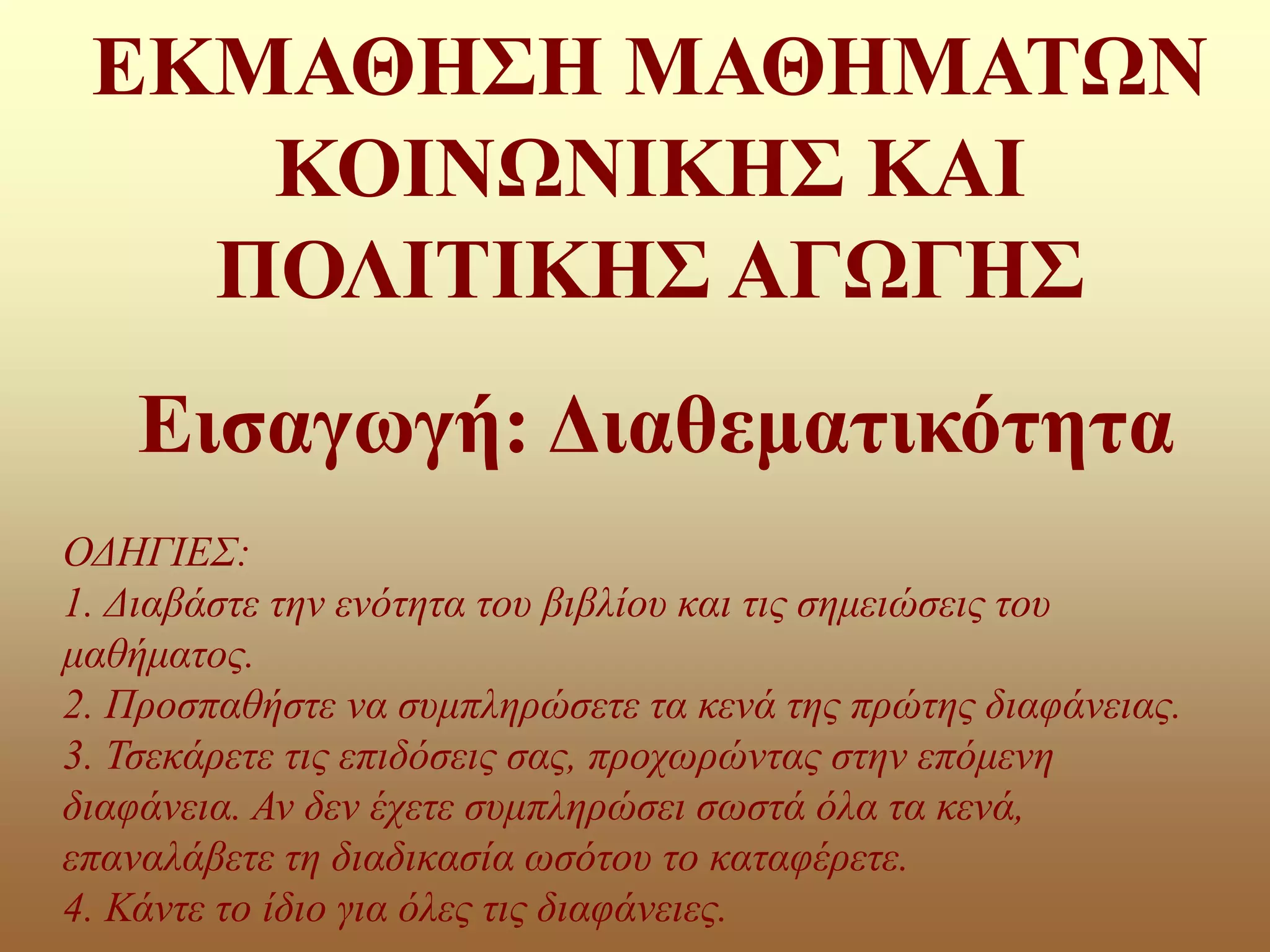 ΚΠΑ Γ' ΓΥΜΝΑΣΙΟΥ ΕΙΣΑΓΩΓΗ: ΔΙΑΘΕΜΑΤΙΚΟΤΗΤΑ | PPT