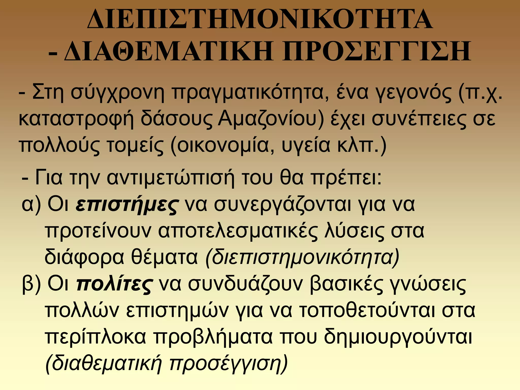 ΚΠΑ Γ' ΓΥΜΝΑΣΙΟΥ ΕΙΣΑΓΩΓΗ: ΔΙΑΘΕΜΑΤΙΚΟΤΗΤΑ | PPT