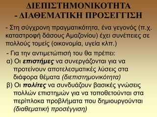 ΚΠΑ Γ' ΓΥΜΝΑΣΙΟΥ ΕΙΣΑΓΩΓΗ: ΔΙΑΘΕΜΑΤΙΚΟΤΗΤΑ | PPT
