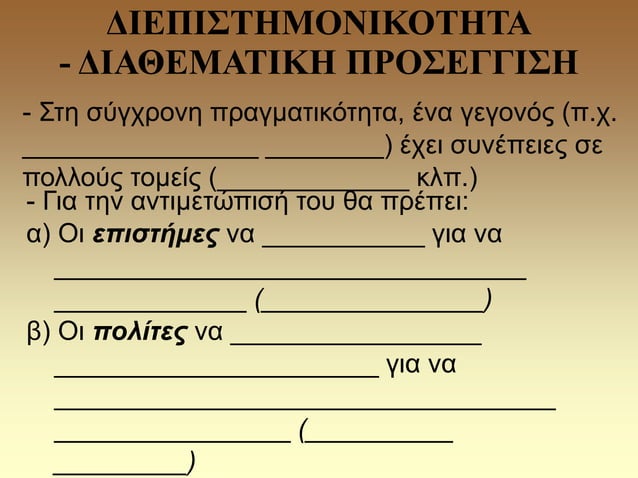 ΚΠΑ Γ' ΓΥΜΝΑΣΙΟΥ ΕΙΣΑΓΩΓΗ: ΔΙΑΘΕΜΑΤΙΚΟΤΗΤΑ | PPT