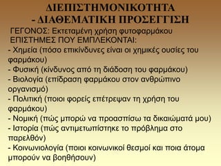 ΚΠΑ Γ' ΓΥΜΝΑΣΙΟΥ ΕΙΣΑΓΩΓΗ: ΔΙΑΘΕΜΑΤΙΚΟΤΗΤΑ | PPT