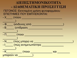 ΚΠΑ Γ' ΓΥΜΝΑΣΙΟΥ ΕΙΣΑΓΩΓΗ: ΔΙΑΘΕΜΑΤΙΚΟΤΗΤΑ | PPT