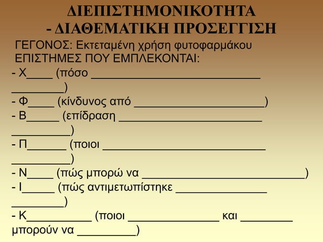 ΚΠΑ Γ' ΓΥΜΝΑΣΙΟΥ ΕΙΣΑΓΩΓΗ: ΔΙΑΘΕΜΑΤΙΚΟΤΗΤΑ | PPT