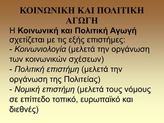 ΚΠΑ Γ' ΓΥΜΝΑΣΙΟΥ ΕΙΣΑΓΩΓΗ: ΔΙΑΘΕΜΑΤΙΚΟΤΗΤΑ | PPT