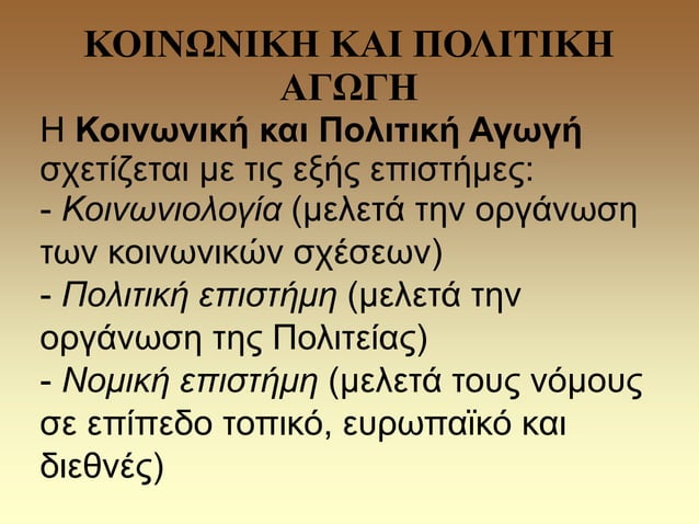 ΚΠΑ Γ' ΓΥΜΝΑΣΙΟΥ ΕΙΣΑΓΩΓΗ: ΔΙΑΘΕΜΑΤΙΚΟΤΗΤΑ | PPT