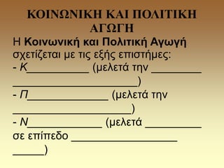 ΚΠΑ Γ' ΓΥΜΝΑΣΙΟΥ ΕΙΣΑΓΩΓΗ: ΔΙΑΘΕΜΑΤΙΚΟΤΗΤΑ | PPT