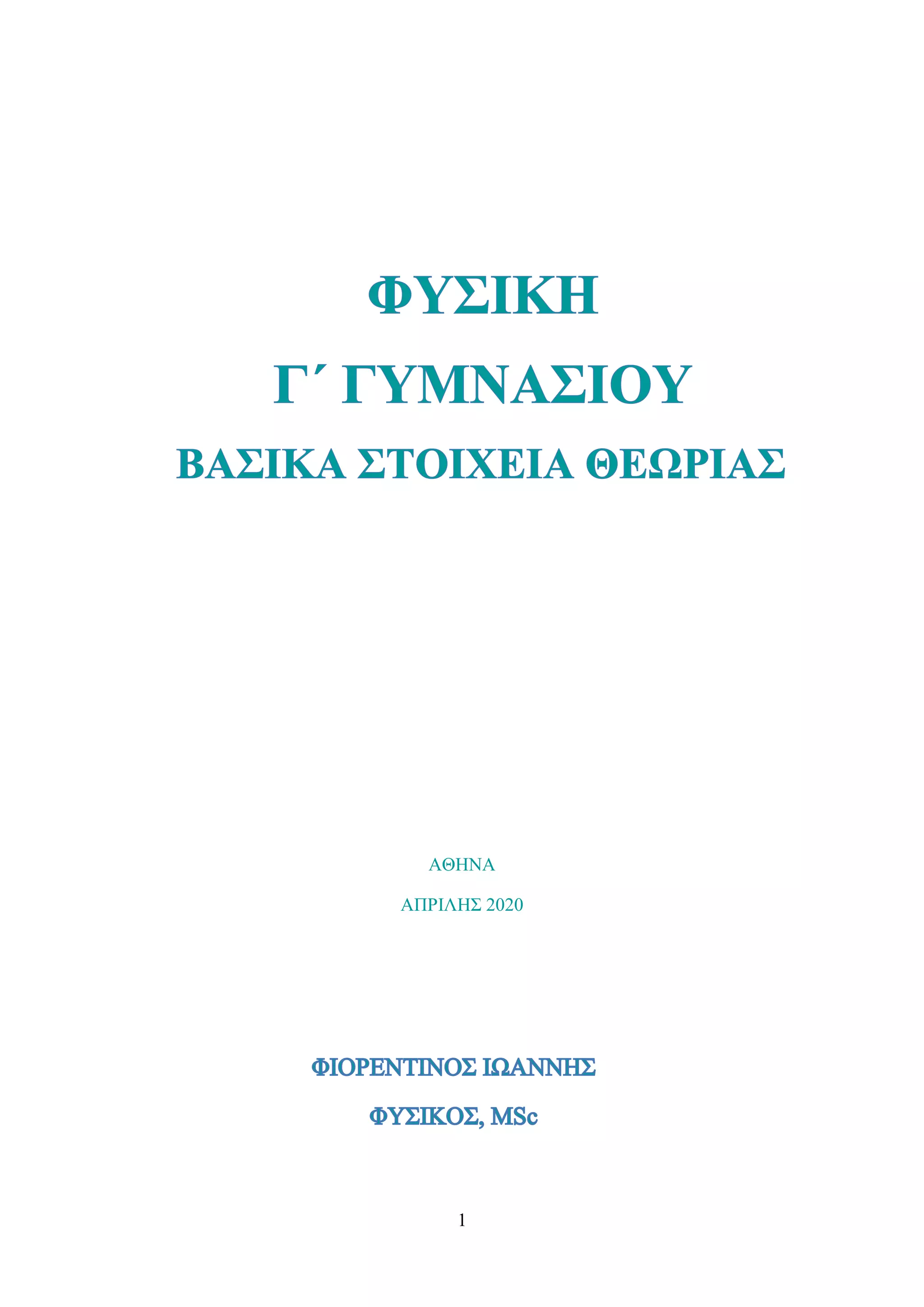ΦΥΣΙΚΗ Γ ΓΥΜΝΑΣΙΟΥ (ΒΑΣΙΚΑ ΣΤΟΙΧΕΙΑ ΘΕΩΡΙΑΣ) | PDF