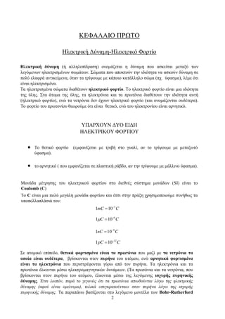 ΦΥΣΙΚΗ Γ ΓΥΜΝΑΣΙΟΥ (ΒΑΣΙΚΑ ΣΤΟΙΧΕΙΑ ΘΕΩΡΙΑΣ) | PDF