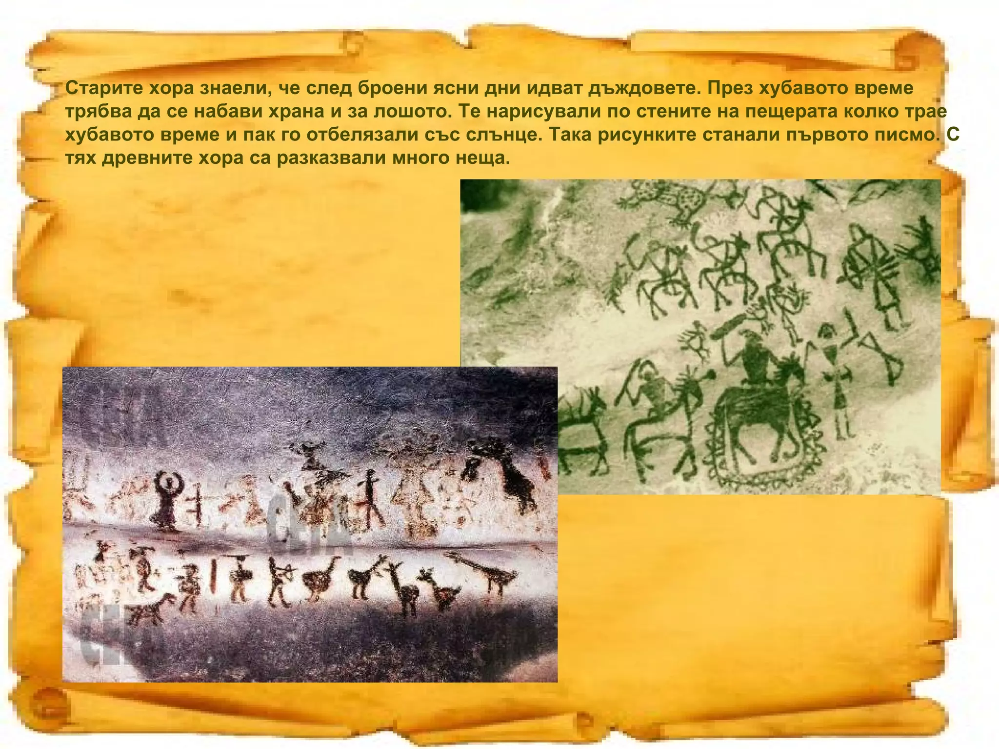 Kак са се родили буквите Ppt