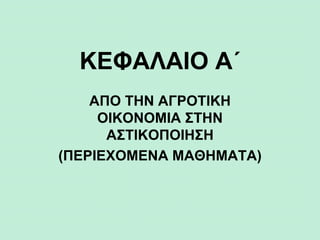 κεφαλαιο 1 | PPT