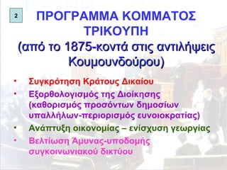 1. η εδραίωση του δικομματισμού | PPT