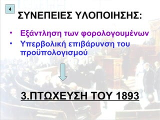 1. η εδραίωση του δικομματισμού | PPT