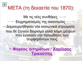 1. η εδραίωση του δικομματισμού | PPT