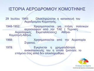 Παρουσίαση Αεροδρομίου Γενικής Αεροπορίας Αεραθλητικού Κέντρου ...