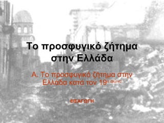 προσφυγικο εισαγωγη 1 | PPT