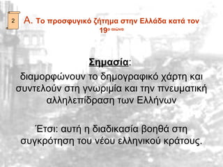 προσφυγικο εισαγωγη 1 | PPT