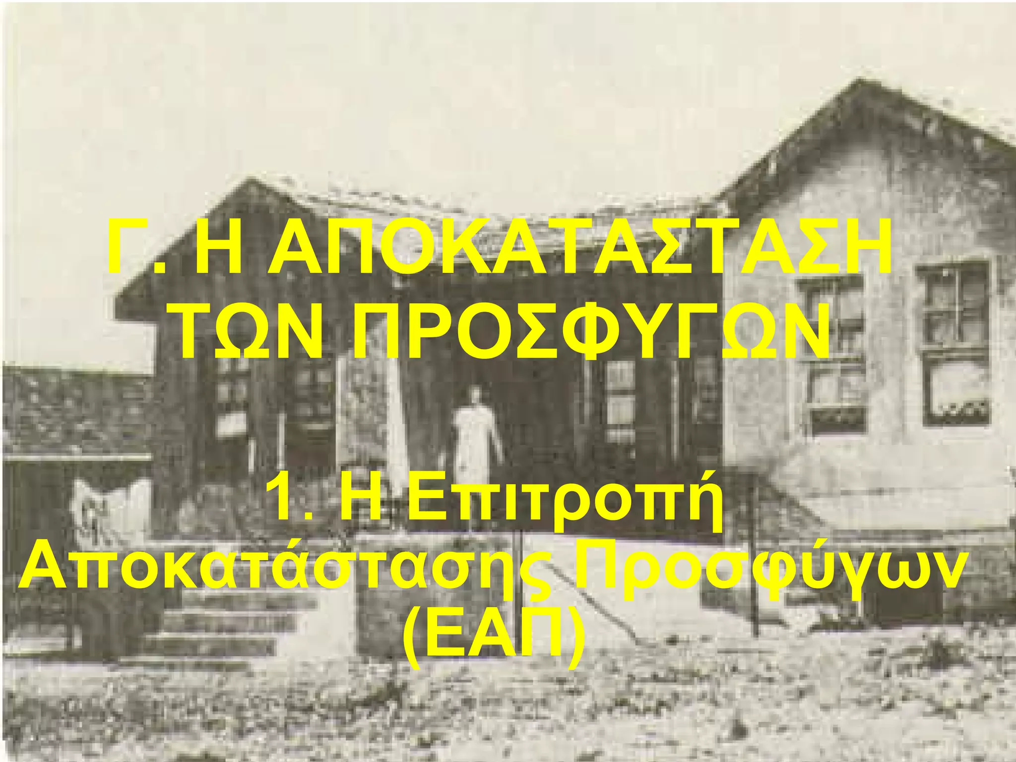 1. η επιτροπή αποκατάστασης προσφύγων | PPT