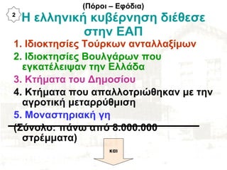 1. η επιτροπή αποκατάστασης προσφύγων | PPT