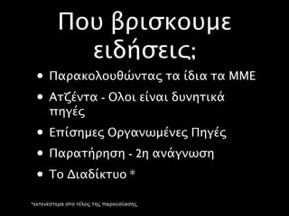 Μικρός πρακτικός οδηγός δημοσιογραφίας | KEY