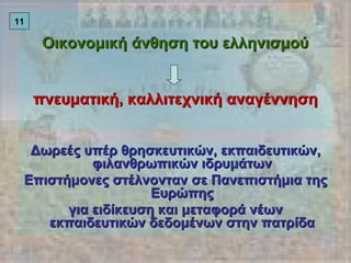 1. οικονομική και πνευματική ανάπτυξη | PPT