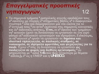 επαγγελματικές προοπτικές αποφοίτων τεεαπη (παιδαγωγικών σχολών για[1 ...