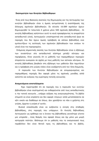 doc - Κινητές Βιβλιοθήκες: διευρύνοντας τον ορίζοντα των συνεργασιών ...