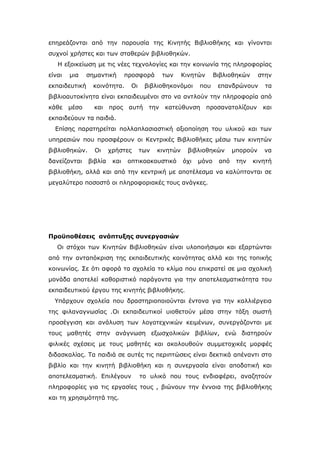 doc - Κινητές Βιβλιοθήκες: διευρύνοντας τον ορίζοντα των συνεργασιών ...