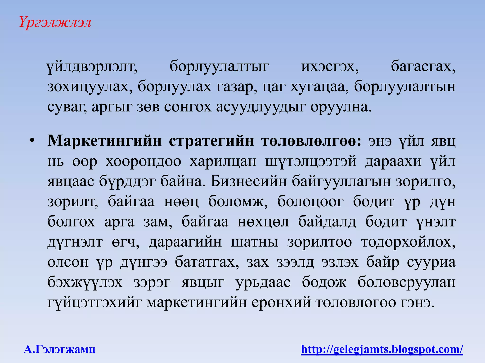 Маркетинг маркетинг төлөвлөгөө боловсруулах арга зүй 1а товч ойлголт