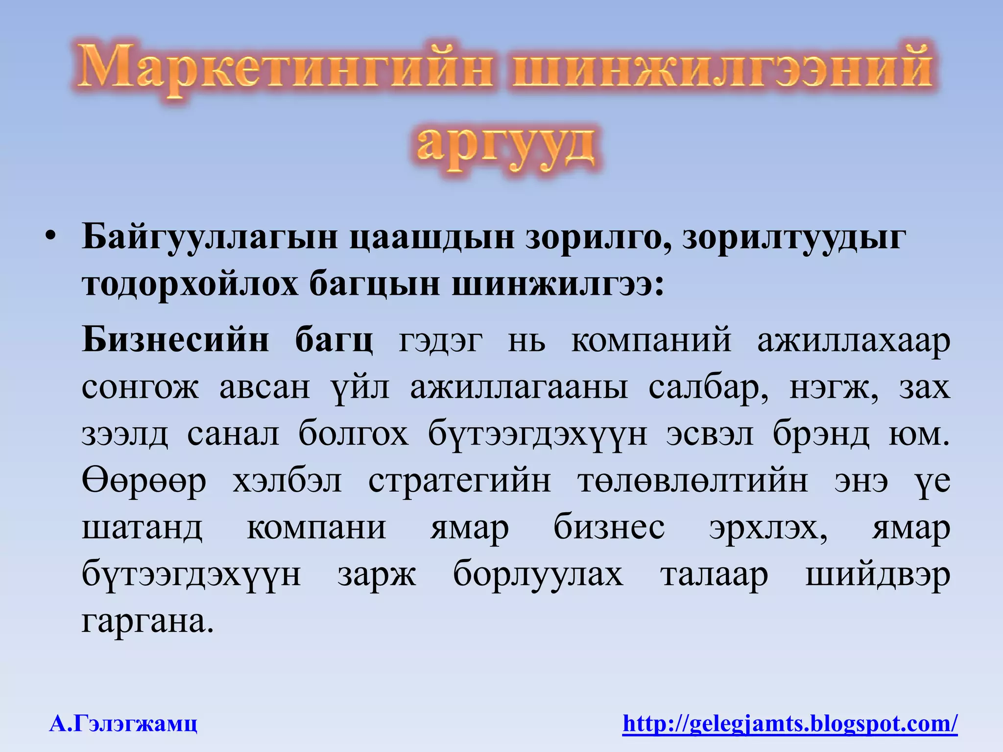 Маркетинг маркетинг төлөвлөгөө боловсруулах арга зүй 1а товч ойлголт