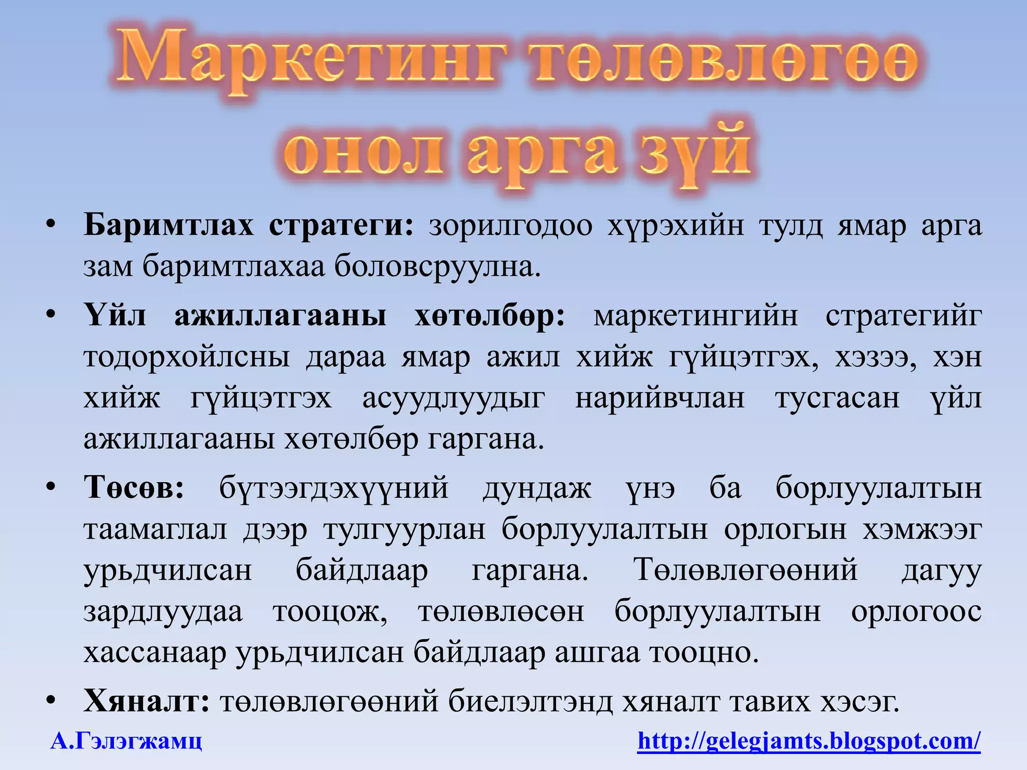 Маркетинг маркетинг төлөвлөгөө боловсруулах арга зүй 1а товч ойлголт