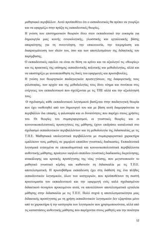 θεωρίες μαθησης | DOC