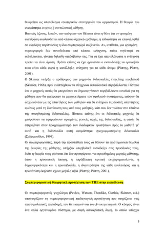 θεωρίες μαθησης | DOC