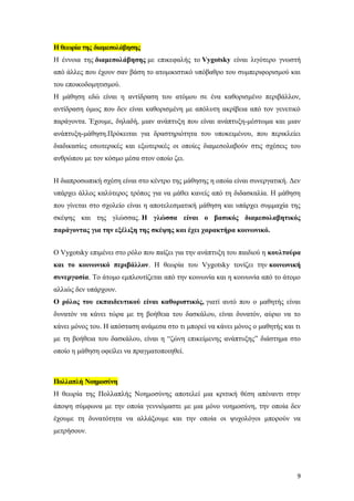 θεωρίες μαθησης | DOC