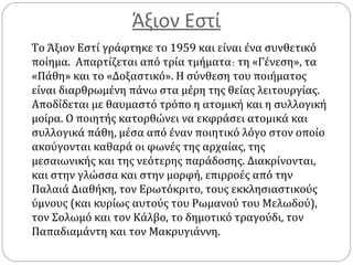 Άξιον εστί (Ελύτης) | PPT