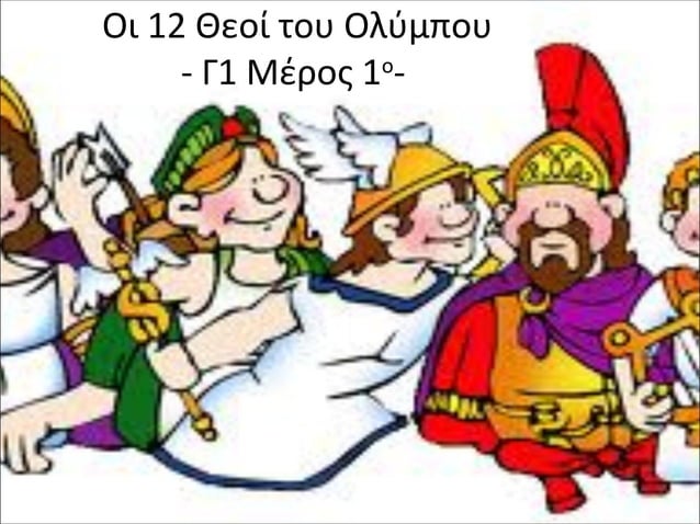 12 Θεοί του Ολύμπου - Γ1 - Μέρος 1ο | PPT
