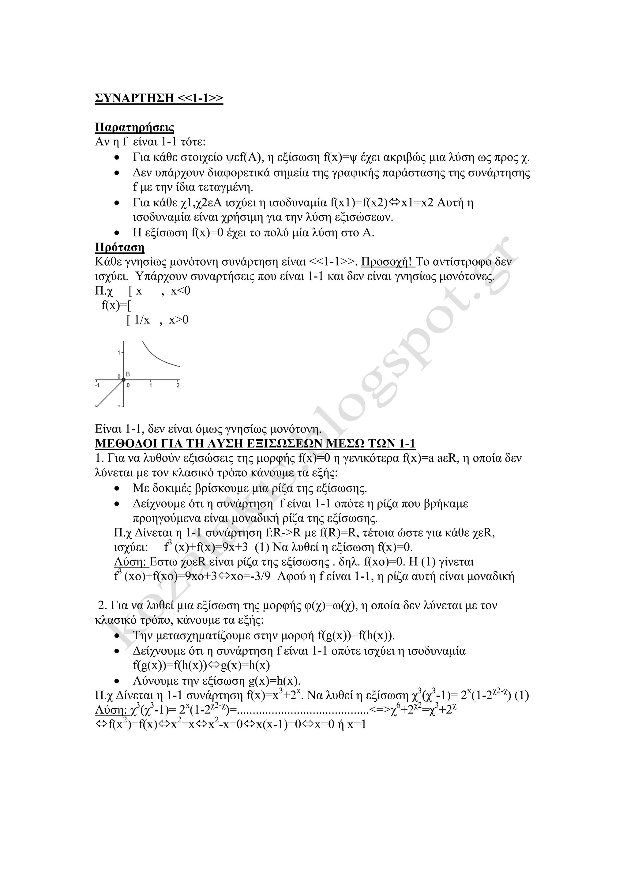 συνάρτηση 1 1,αντίστροφη | PDF