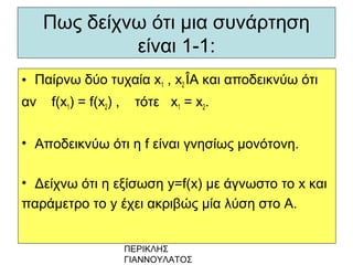 Συνάρτηση "1-1" | PPT