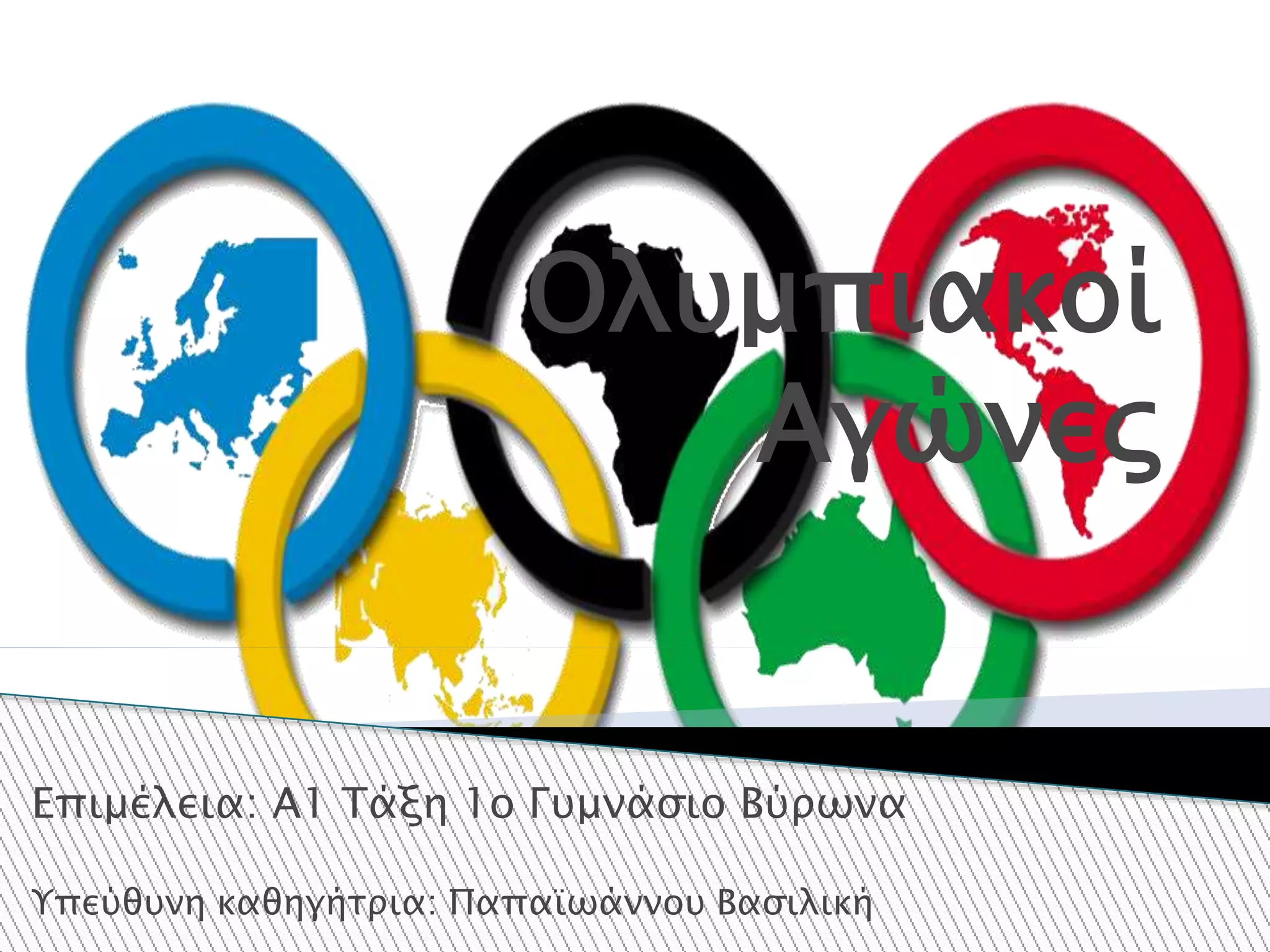 Ολυμπιακοί αγώνες στην αρχαιότητα | PPT
