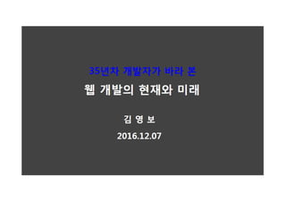 2016 W3C Conference #1 : 웹 개발의 현재와 미래 | PDF