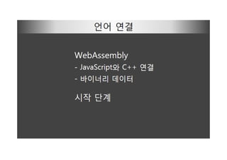 2016 W3C Conference #1 : 웹 개발의 현재와 미래 | PPT