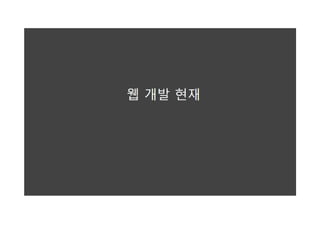 2016 W3C Conference #1 : 웹 개발의 현재와 미래 | PPT