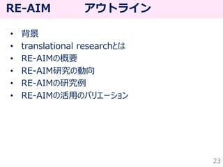 実装科学の枠組みを活用しよう！_1-1.CFIR_RE-AIM_TDF_解説 | PDF