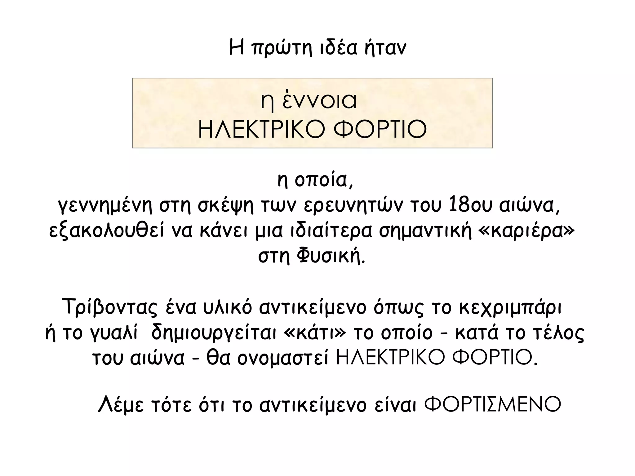 1. το ηλεκτρικο φορτιο | PPT