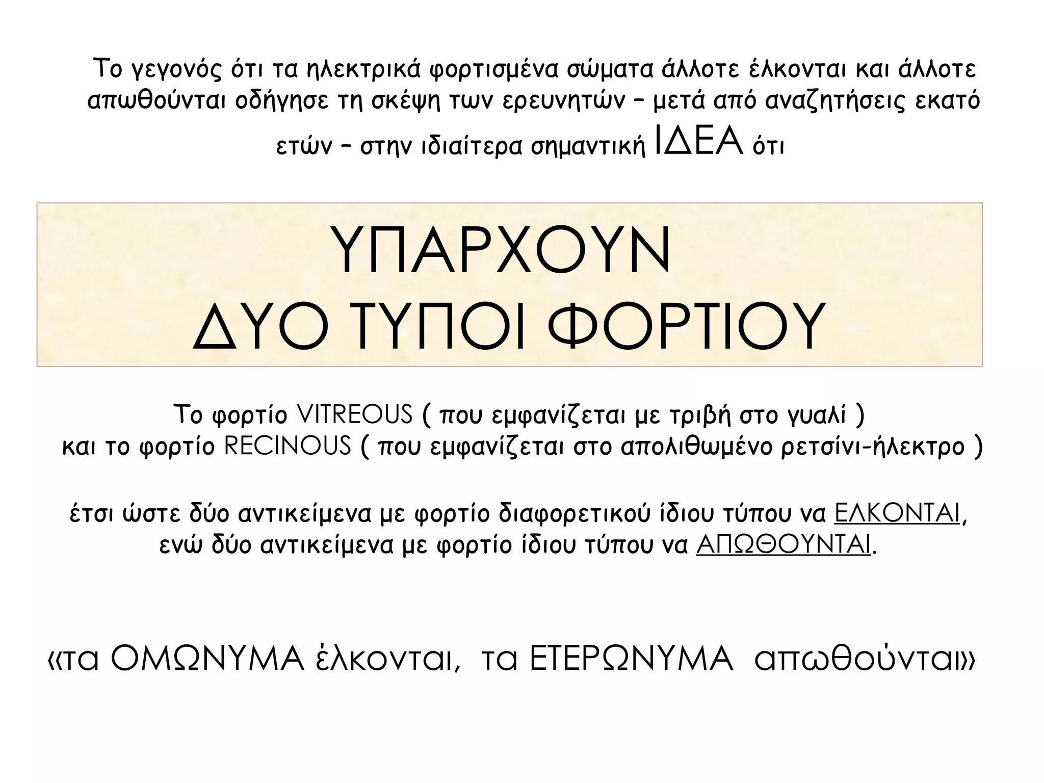 1. το ηλεκτρικο φορτιο | PPT