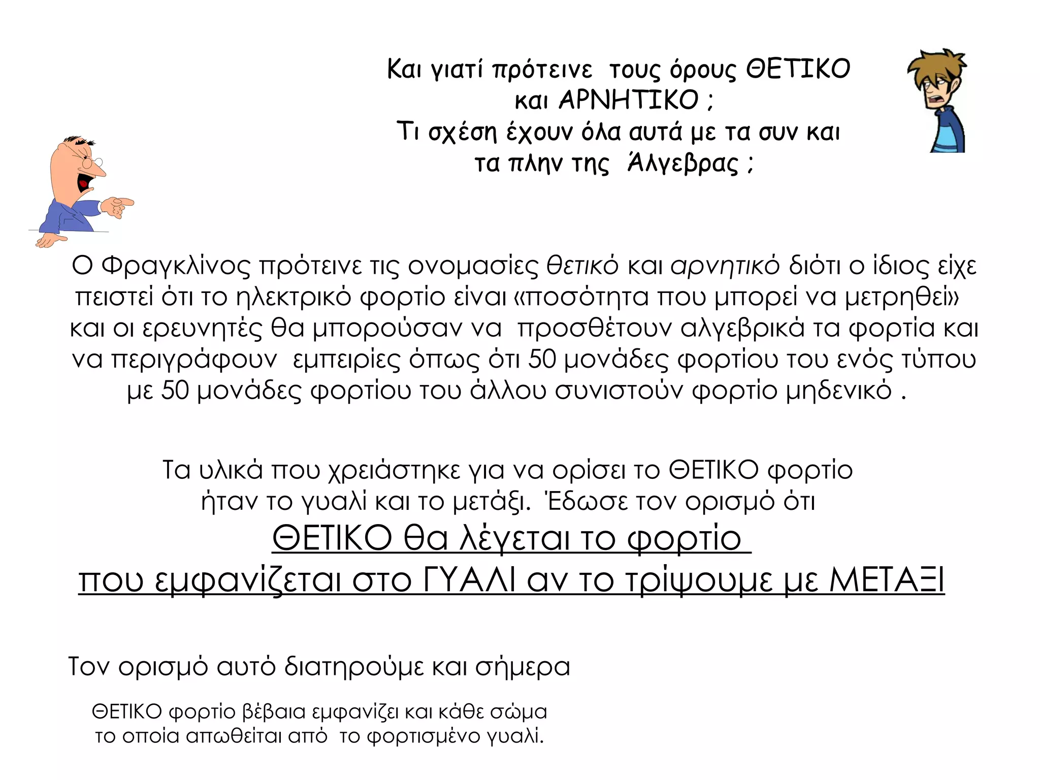 1. το ηλεκτρικο φορτιο | PPT