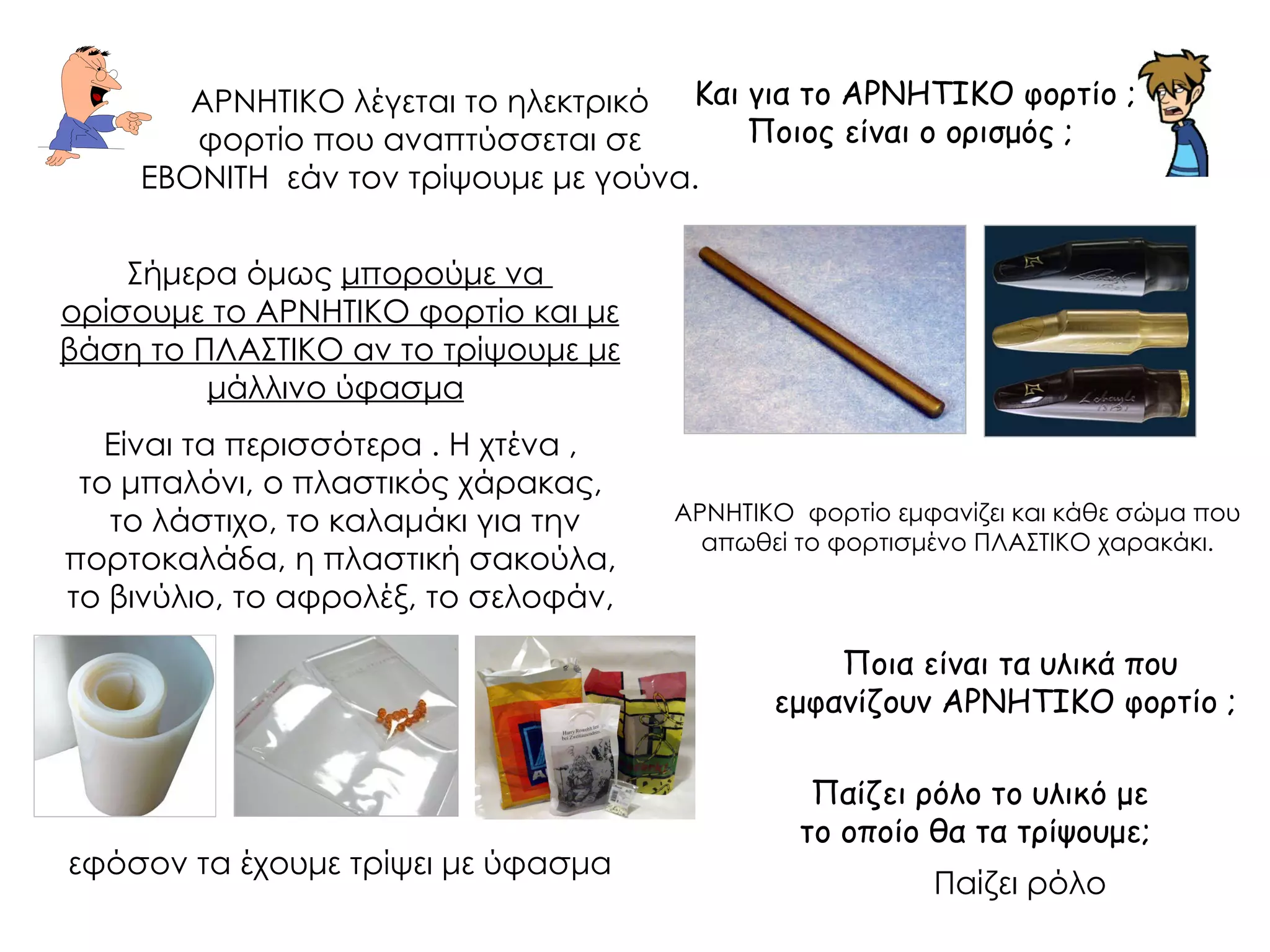 1. το ηλεκτρικο φορτιο | PPT